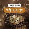 로스트아크 기억의 오르골 선행 조건 퀘스트 정리 17 18 19 20번 네이버 블로그